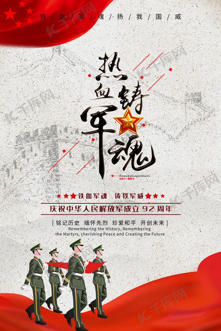 八月一日建军节海报海报模板下载-千库网