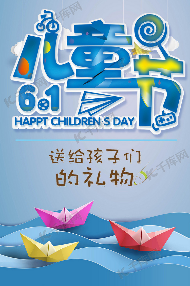 儿童节送给孩子的礼物海报海报模板下载-千库网
