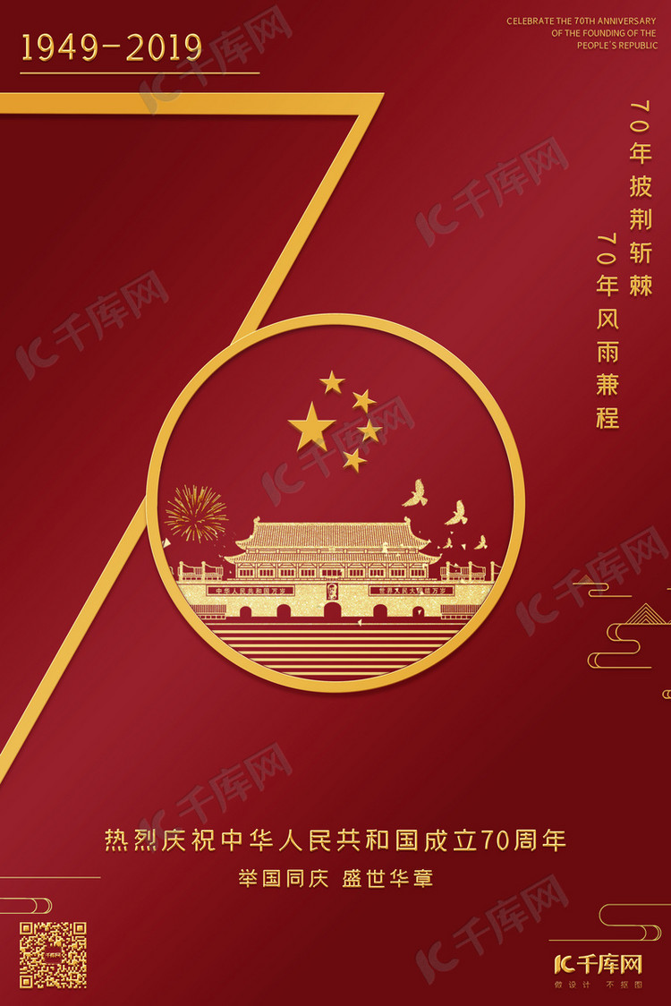 新中国成立70周年国庆节海报海报模板下载 千库网
