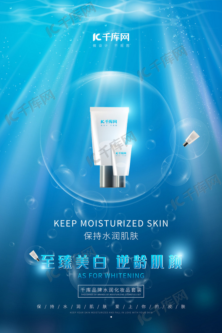 化妆品蓝色海洋保湿美容爱美促销宣传海报海报模板下载 千库网