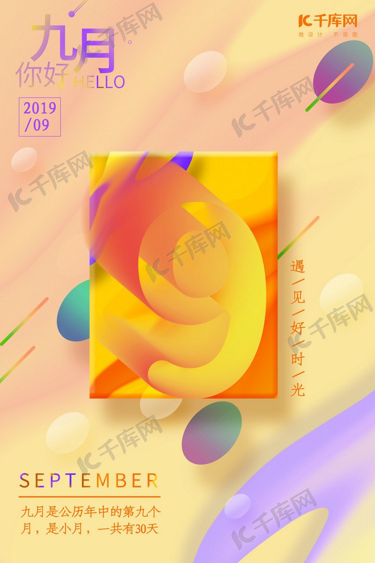 创意简约你好九月宣传海报海报模板下载-千库网