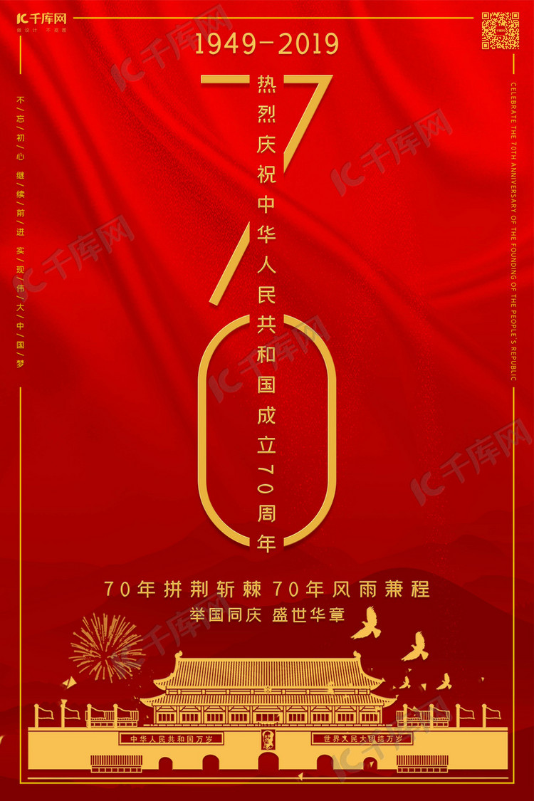 新中国成立70周年国庆节海报海报模板下载 千库网