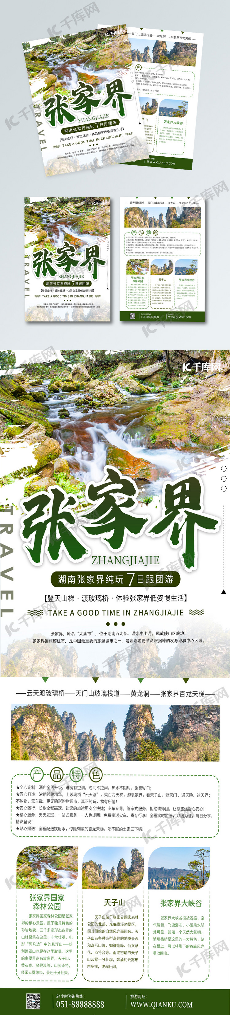 湖南张家界7日旅游宣传海报模板下载-千库网