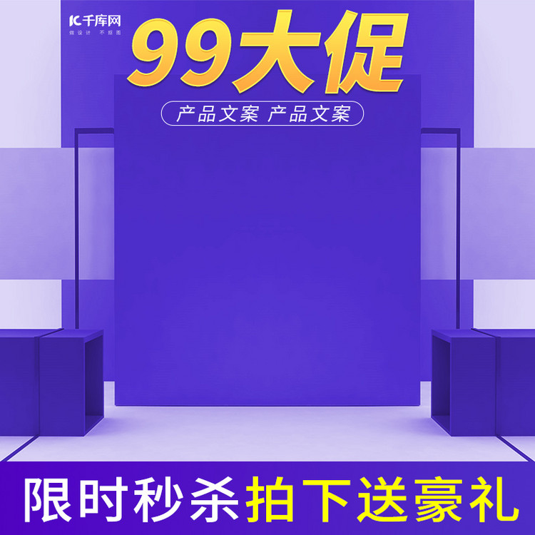 99大促紫色渐变舞台展示电商主图海报模板下载-千库网