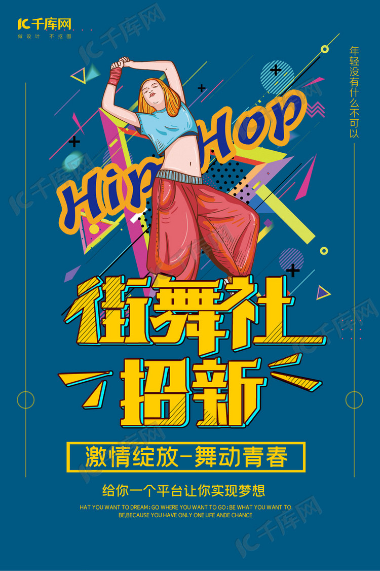 街舞社招新社团蓝色创意海报海报模板下载 千库网