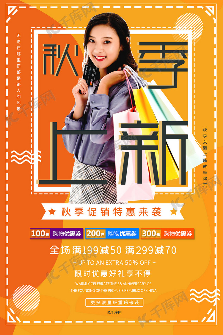 秋季上新秋季促销特惠宣传海报海报模板下载-千库网