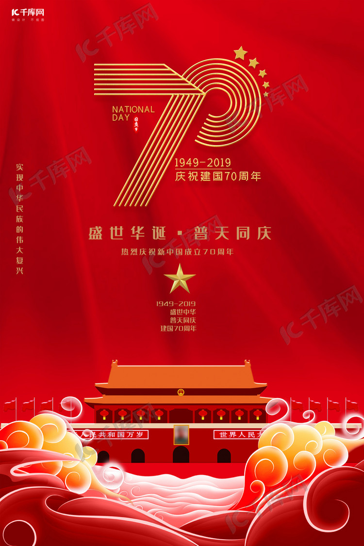 新中国成立70周年祝福祖国海报海报模板下载 千库网