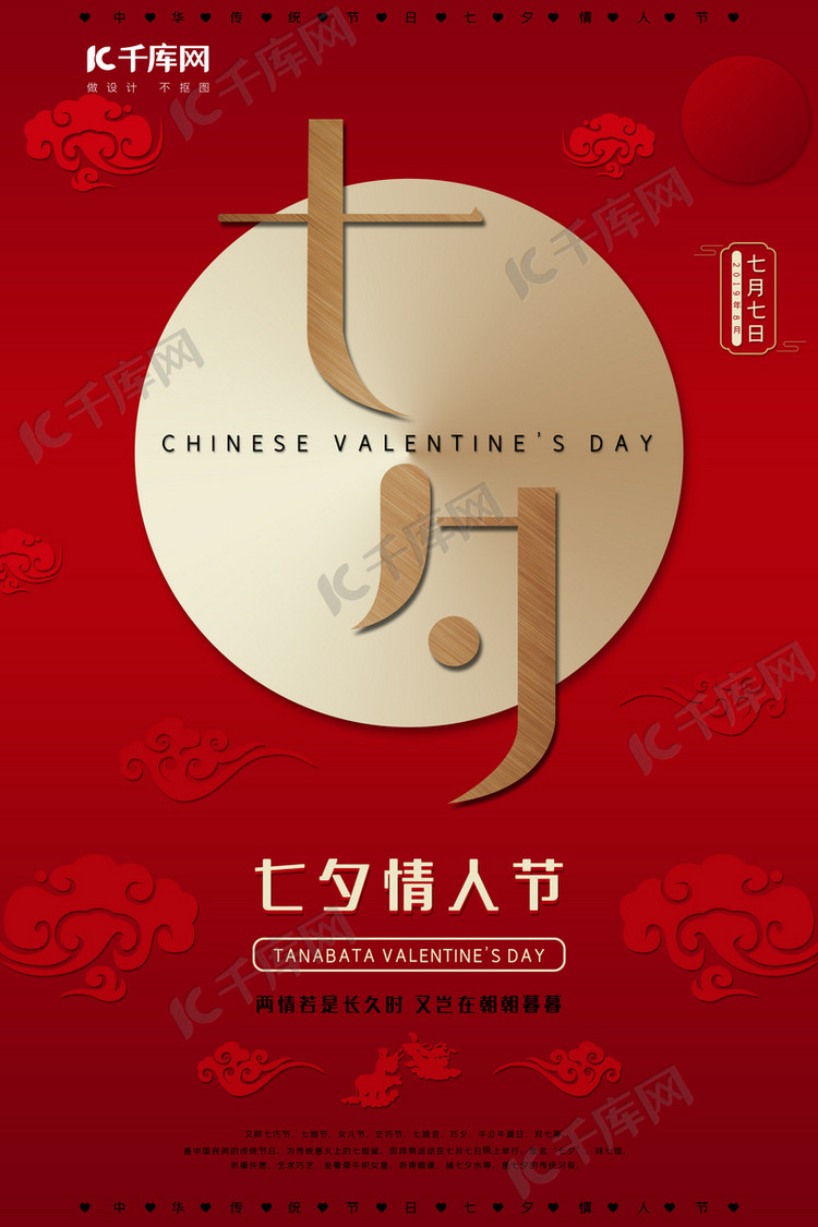 大气简约创意红色七夕节海报海报模板下载-千库网