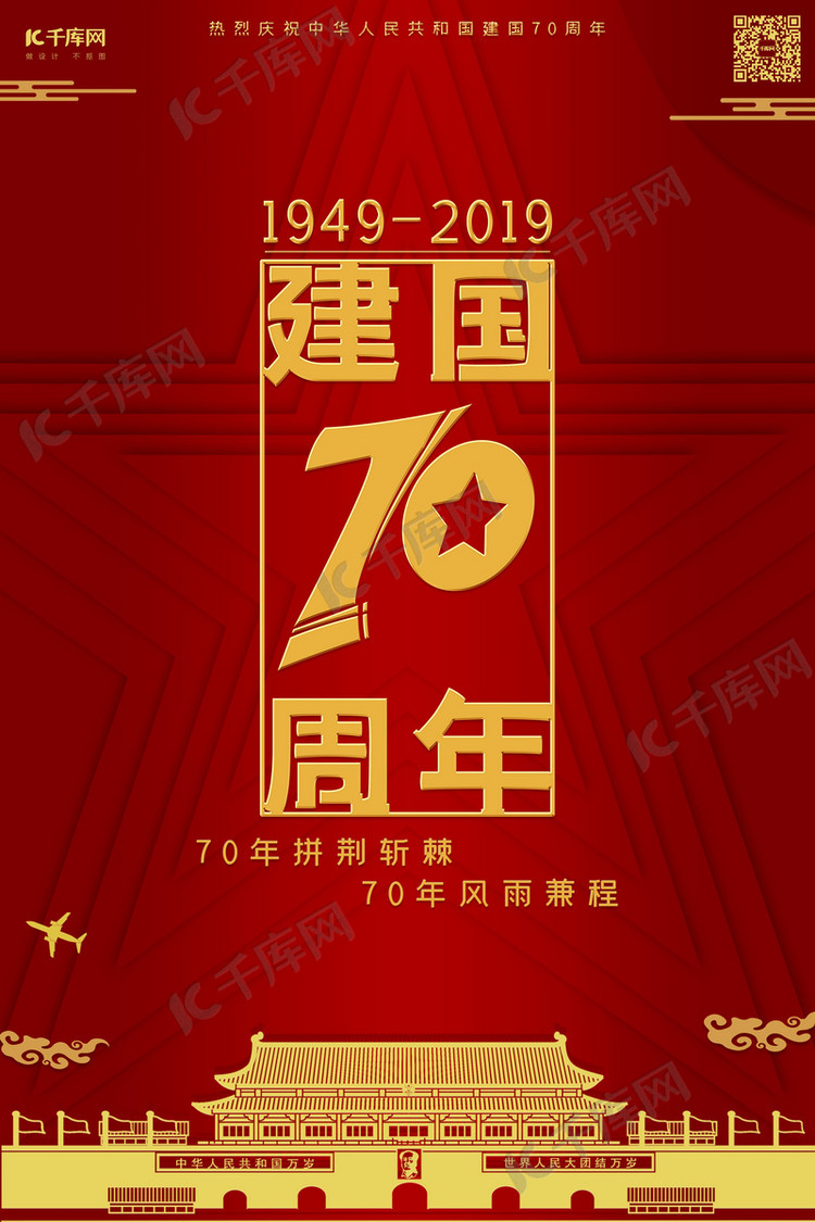 新中国成立70周年国庆节海报海报模板下载 千库网