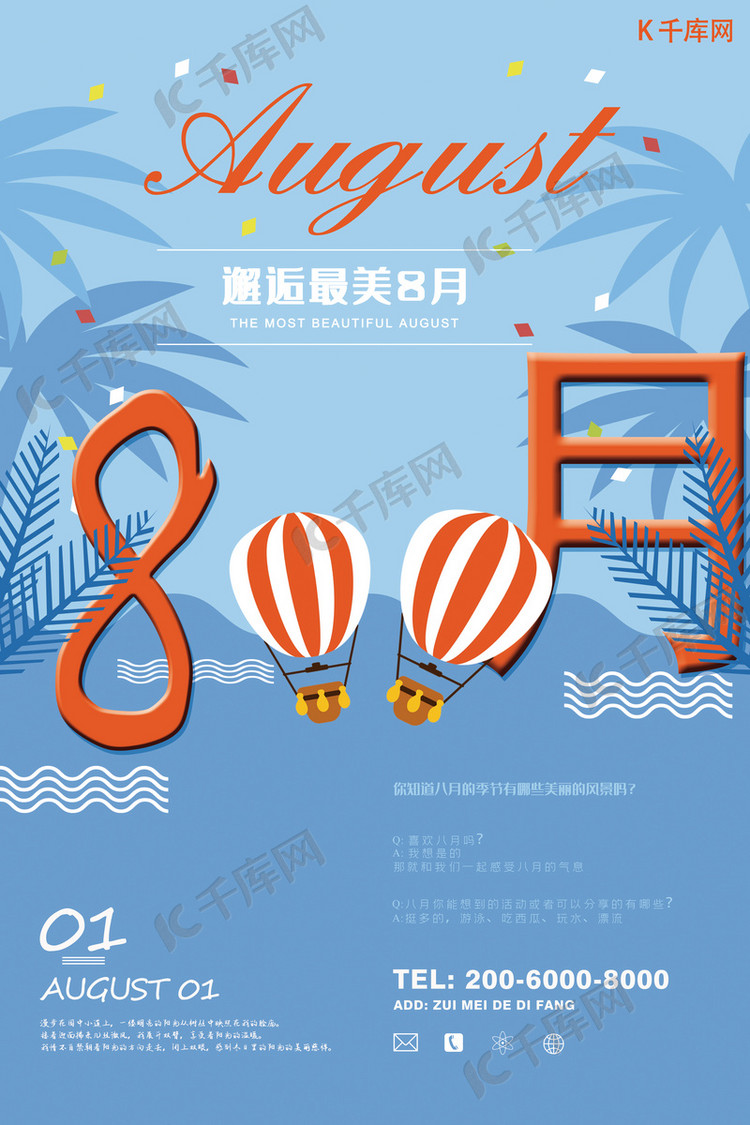 邂逅最美八月宣传海报海报模板下载-千库网