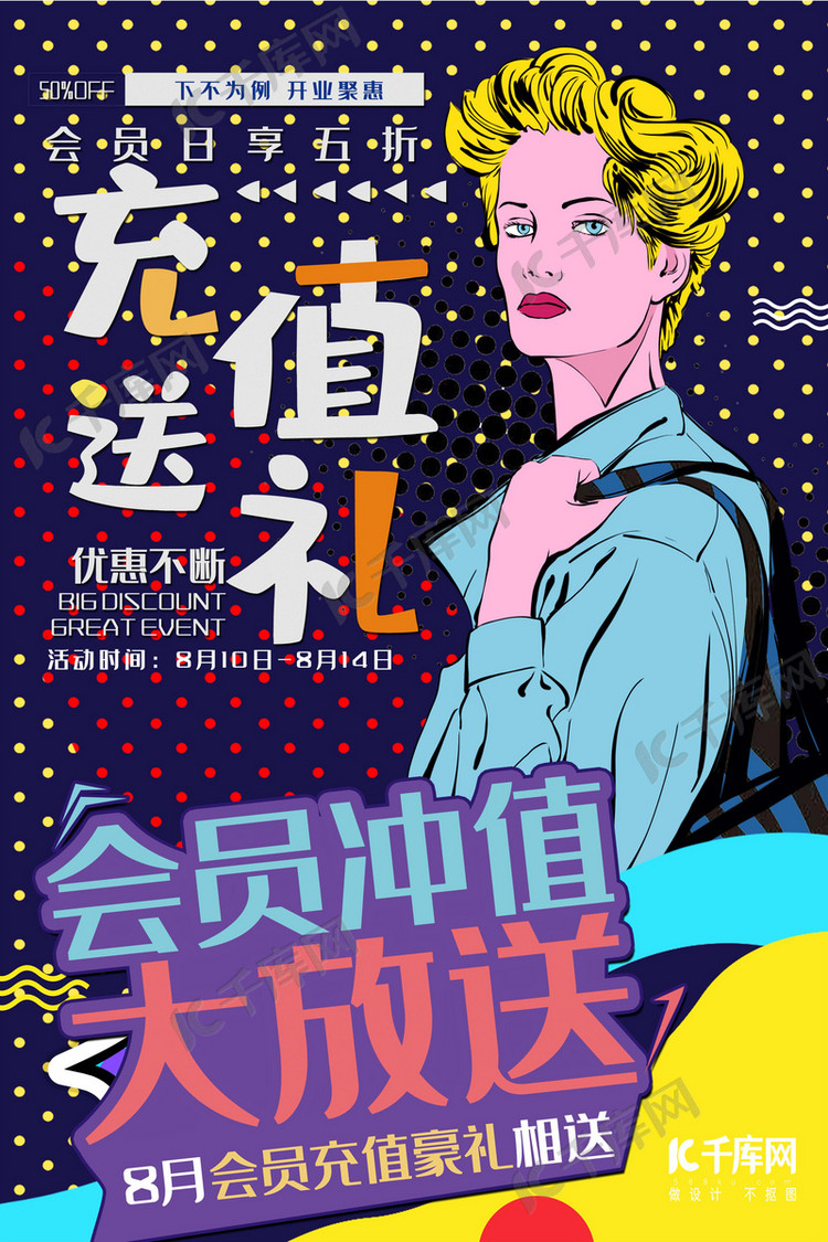 时尚波普风会员活动海报海报模板下载-千库网