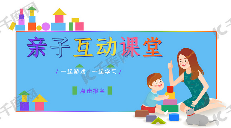 母婴类蓝色卡通风亲子互动课堂公众号封面图海报模板下载-千库网