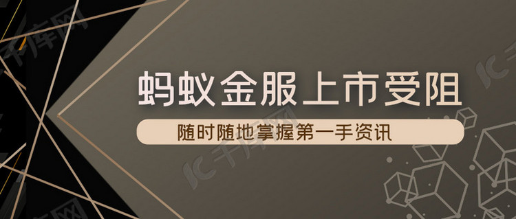蚂蚁金服上线受阻公众号首图几何黑色简洁公众号首图海报模板下载-千库网