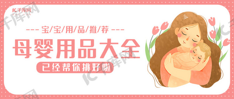 母婴婴儿妈妈粉色卡通公众号封面海报模板下载-千库网