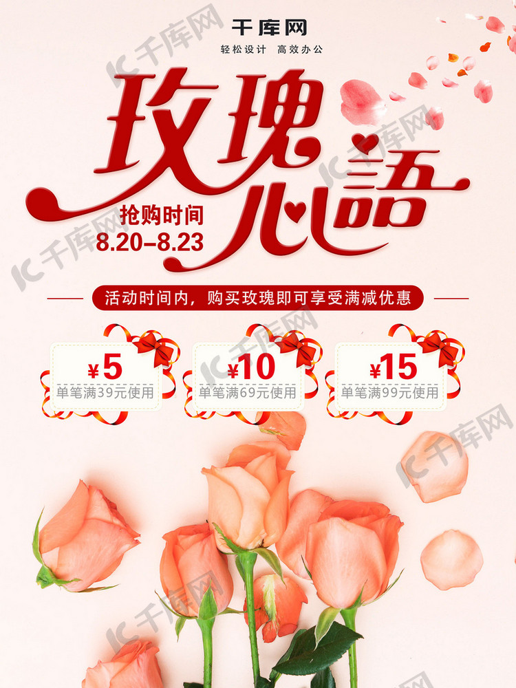 清新唯美浪漫七夕情人节玫瑰促销海报海报模板下载-千库网