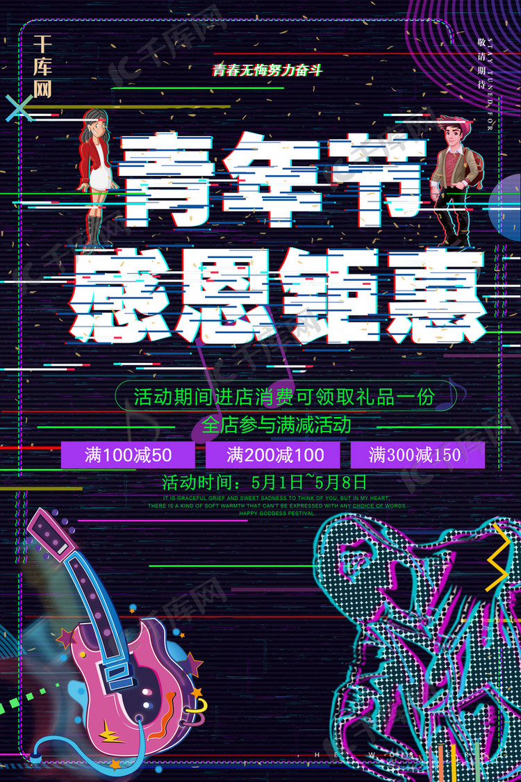 五四青年节酷炫宣传海报海报模板下载-千库网