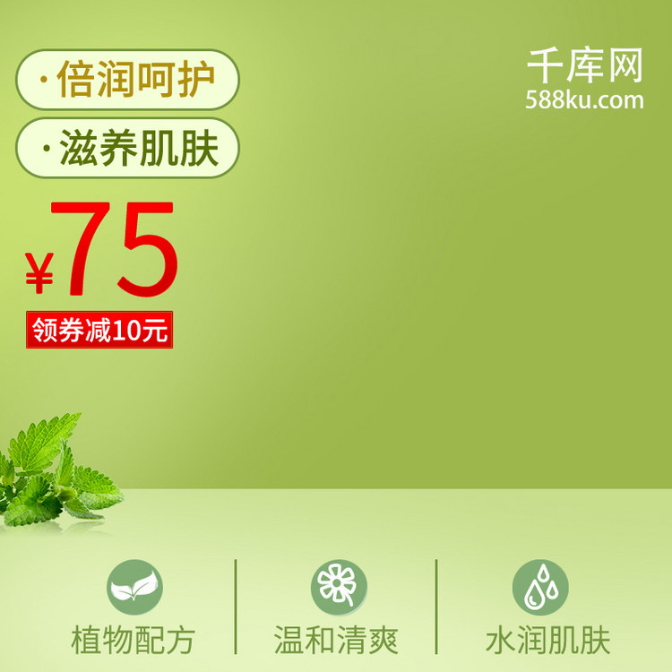 电商清新绿色护肤霜护肤品美妆主图直通车海报模板下载-千库网