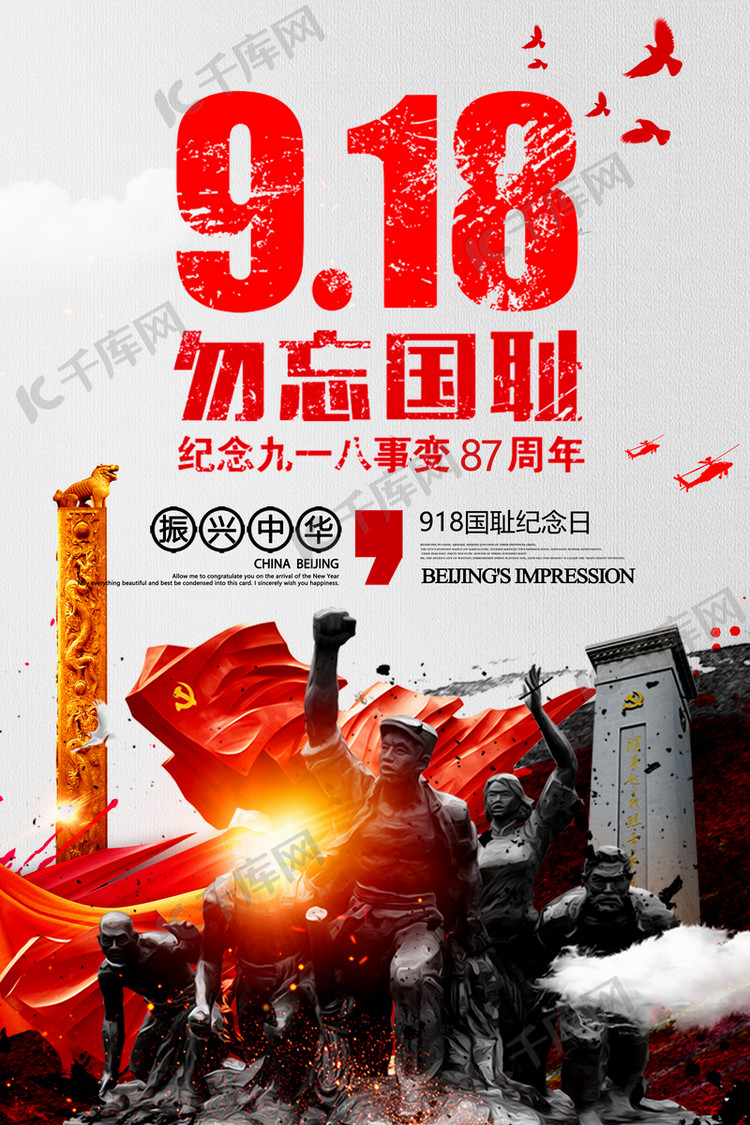 918事变海报海报模板下载-千库网