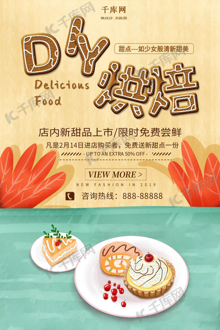 手绘卡通甜品美食海报海报模板下载-千库网