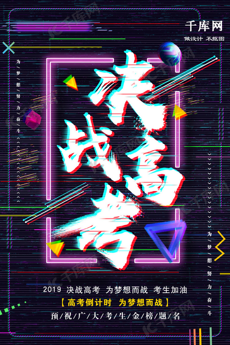 炫彩紫色抖音故障风决战高考海报海报模板下载-千库网