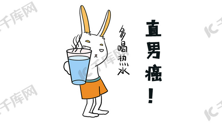 多喝热水直男癌表情包海报模板下载-千库网