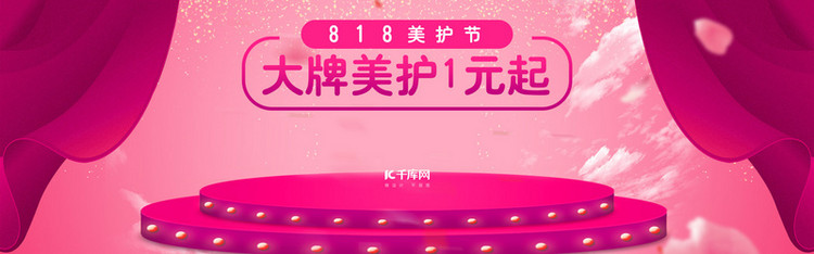 淘宝电商818大牌美护用品1元起促销海报banne海报模板下载-千库网