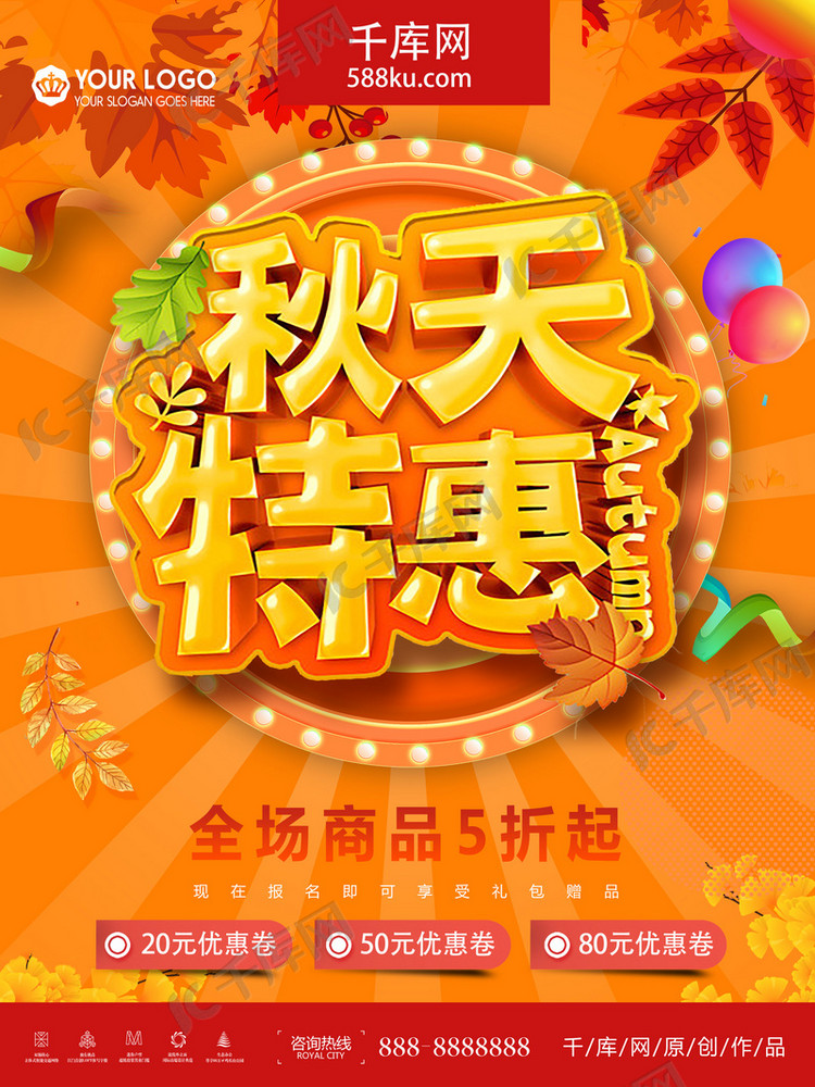 秋天新品上新特惠商场打折促销海报海报模板下载-千库网