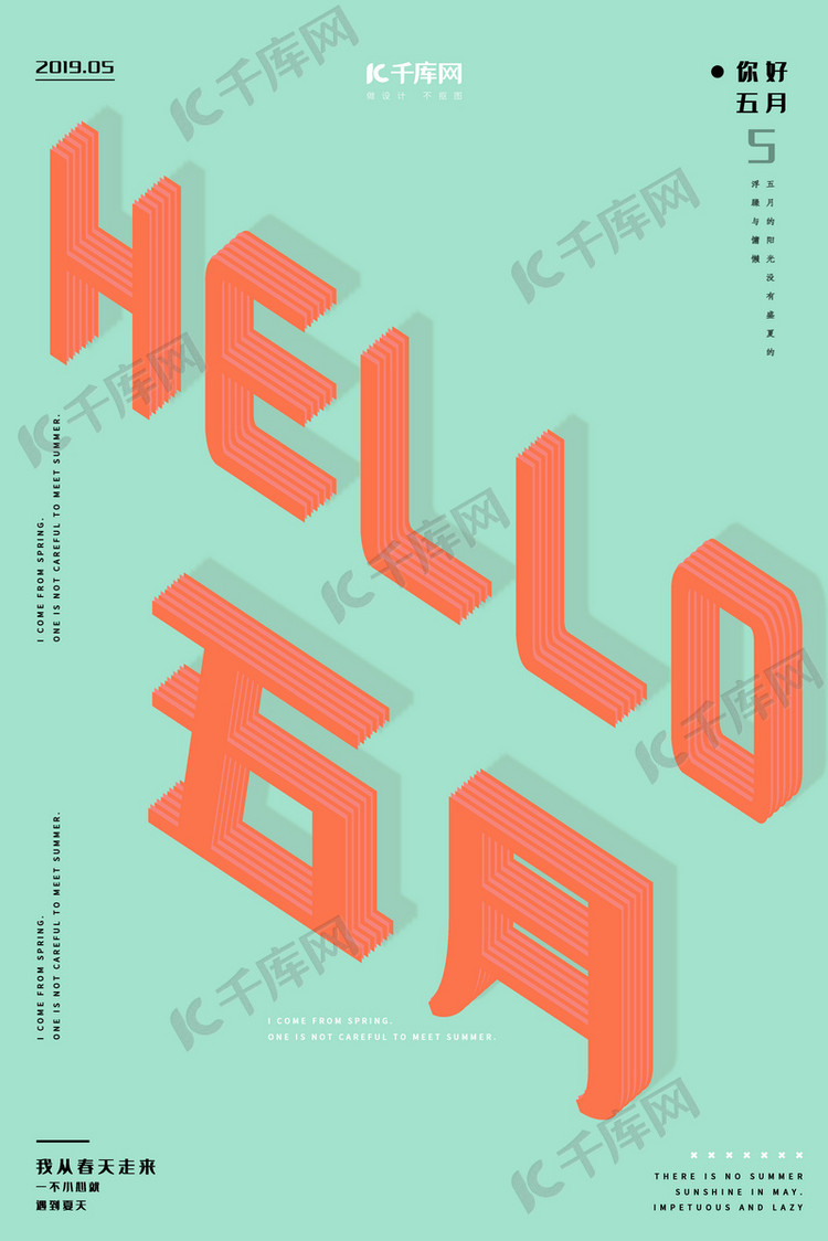 你好五月创意海报海报模板下载-千库网