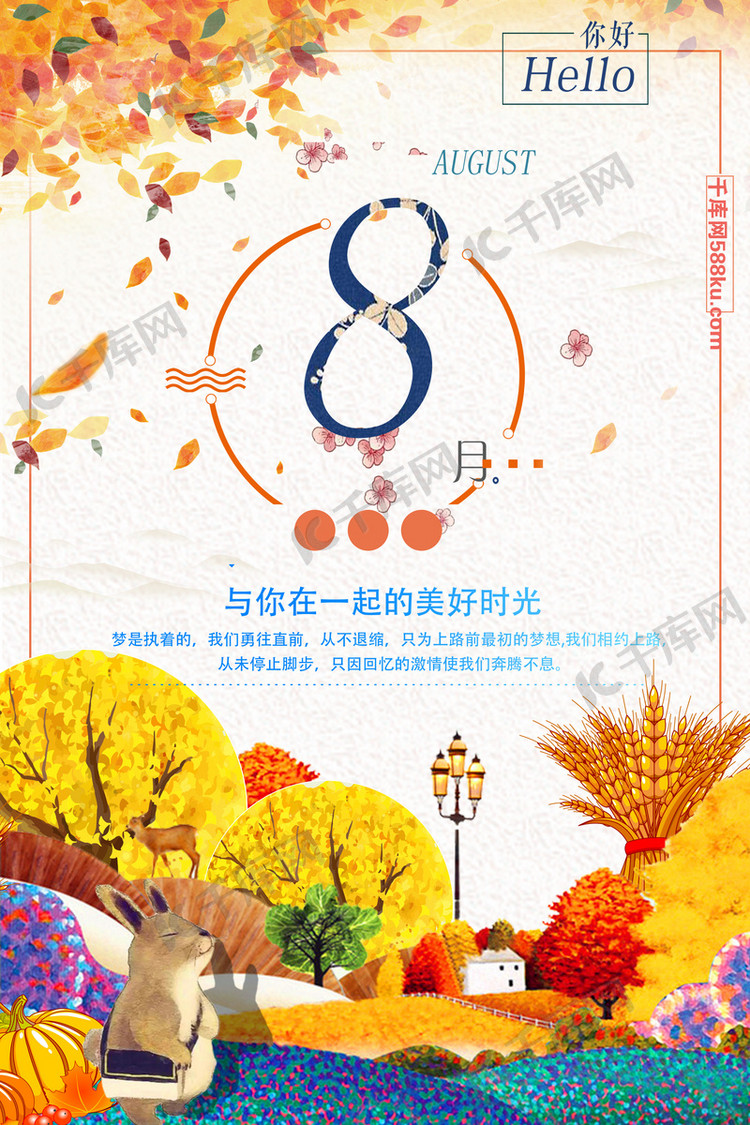八月你好卡通简约海报海报模板下载-千库网