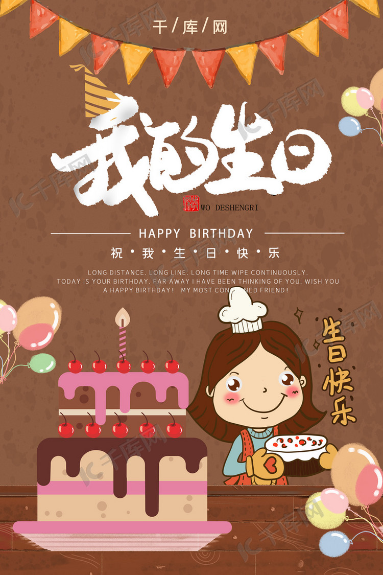 我的生日生日快乐海报海报模板下载-千库网