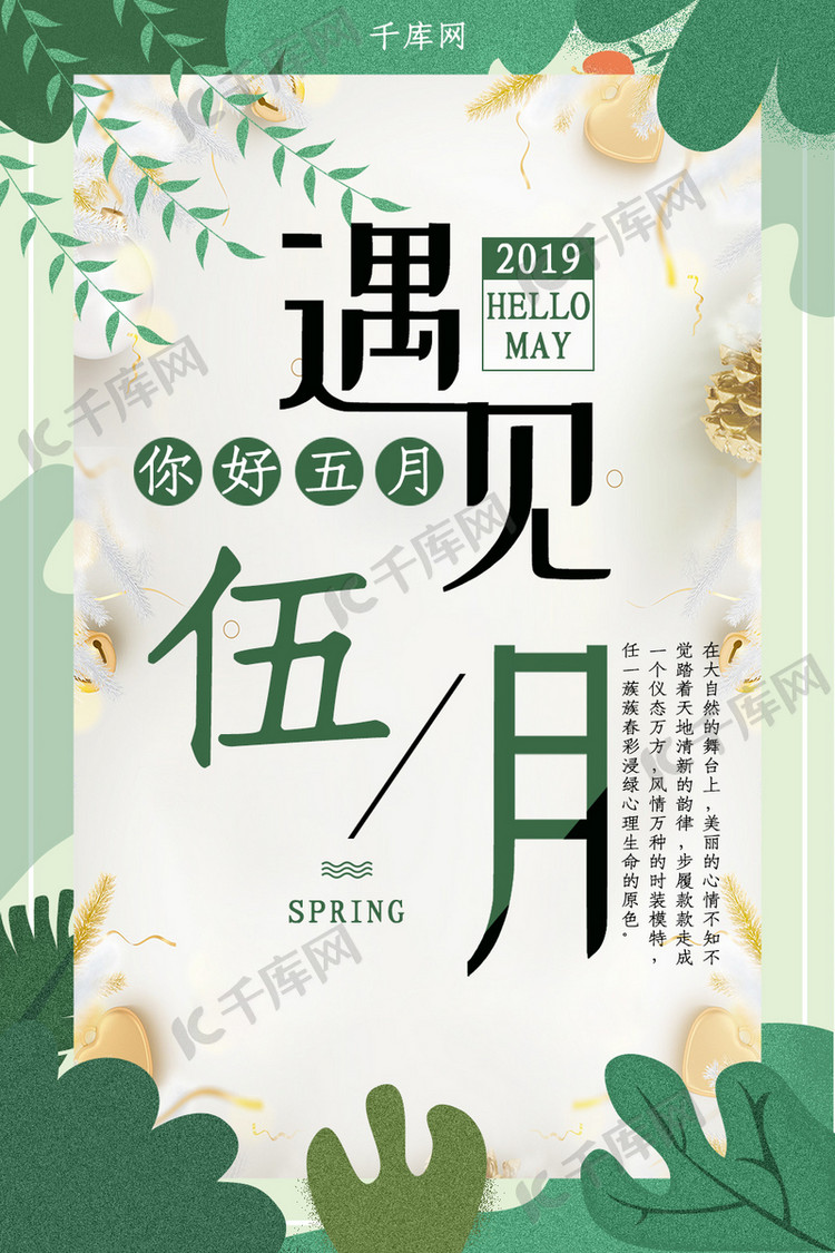 清新你好五月宣传海报海报模板下载-千库网