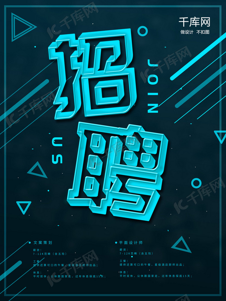 立体蓝色发光字招聘海报海报模板下载-千库网