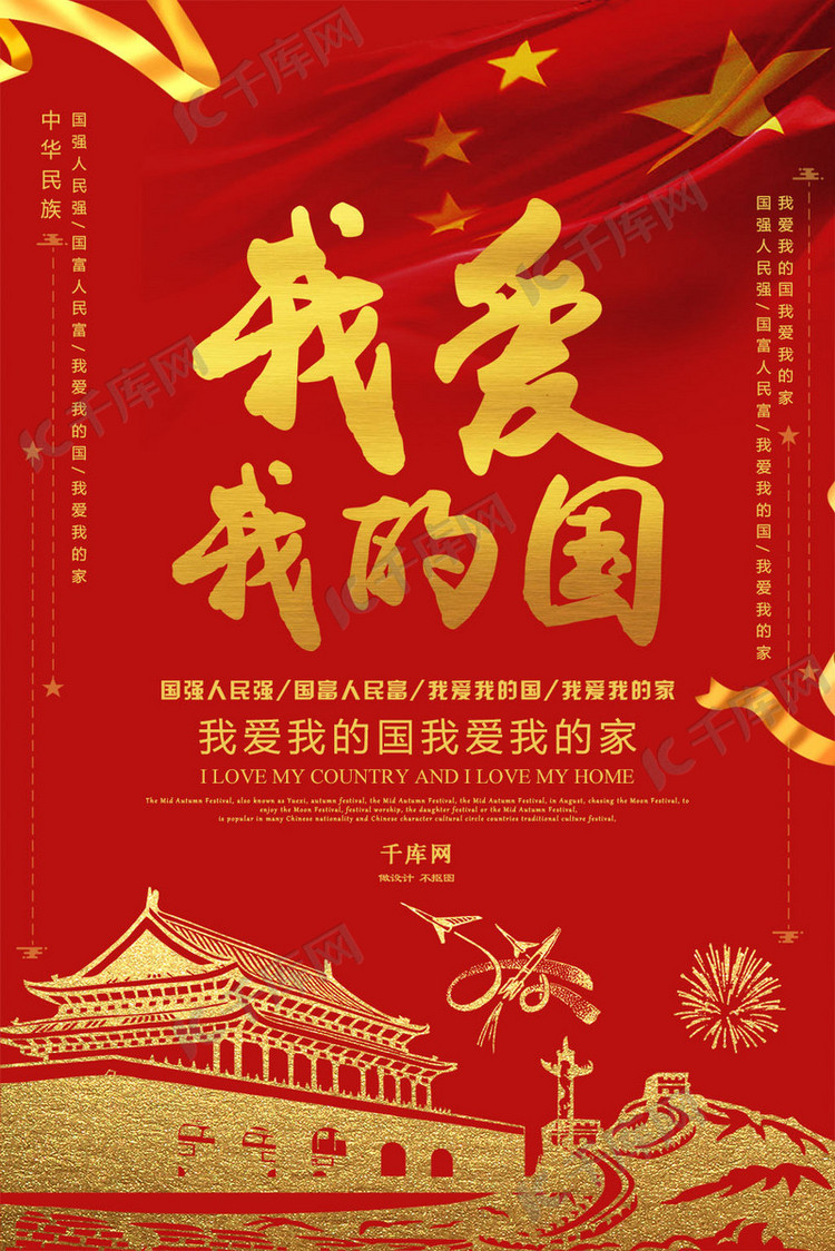 红金系我爱我的国海报海报模板下载 千库网