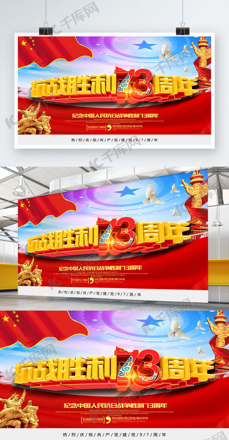 抗战胜利73周年党建展板海报模板下载-千库网