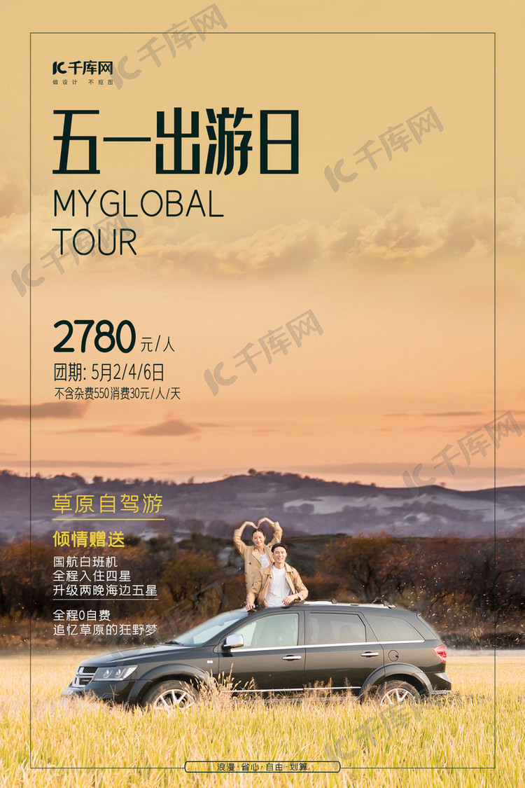 五一旅游写实宣传海报海报模板下载-千库网