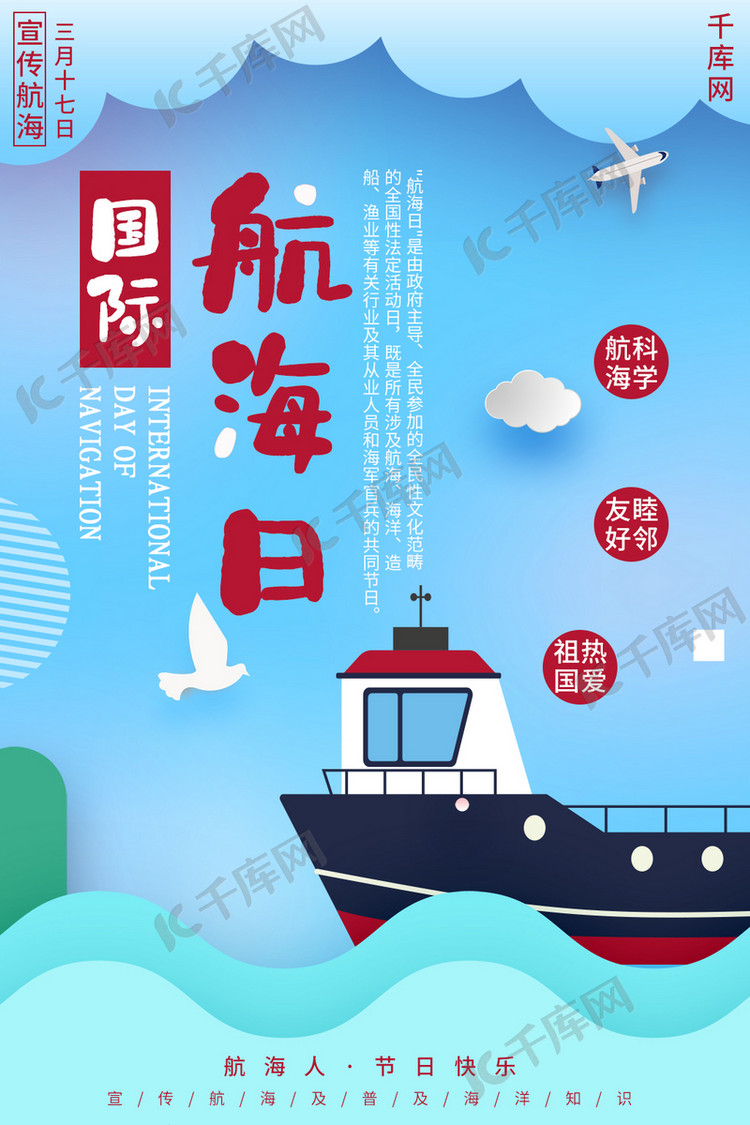 简约创意国际航海日海报海报模板下载-千库网