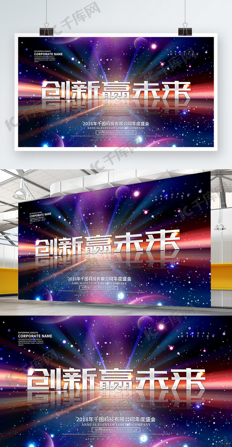 创新共赢企业年会展板设计海报模板下载-千库网