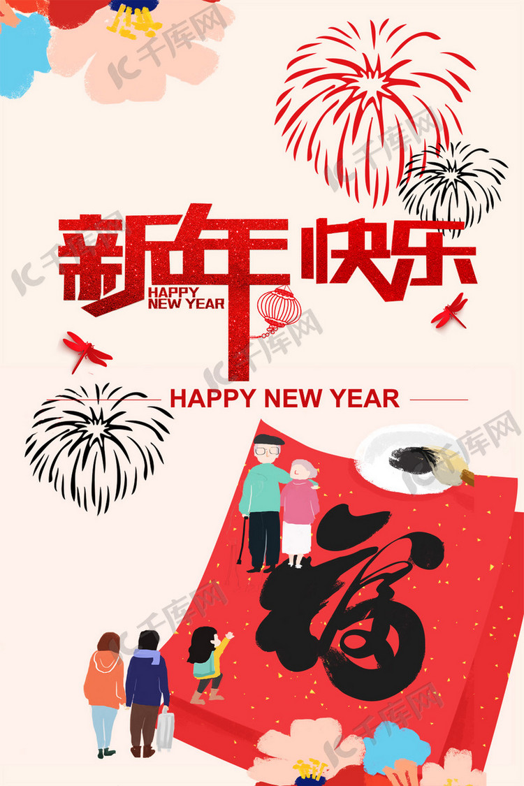 新年快乐海报素材海报模板下载-千库网