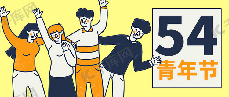 五四青年节男生女生黄色手绘风公众号首图海报模板下载-千库网