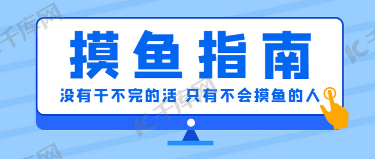 摸鱼指南摸鱼指南蓝色简约公众号首图海报模板下载-千库网