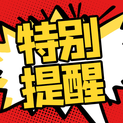 特别提醒吸睛标题红色卡通风公众号次图海报模板下载-千库网