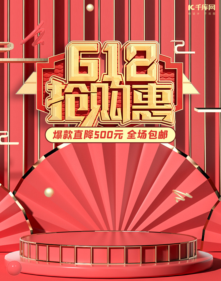 618年中大促活动红色C4D展台电商竖版banner海报模板下载-千库网