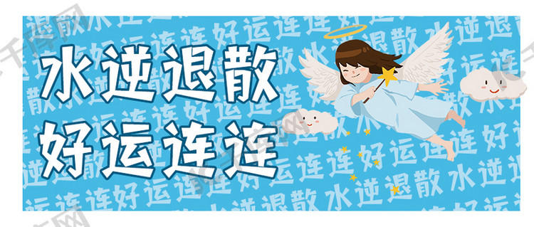 水逆天使蓝色满屏公众号首图海报模板下载-千库网