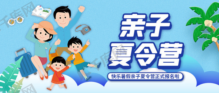 亲子夏令营蓝色卡通公众号首图海报模板下载-千库网