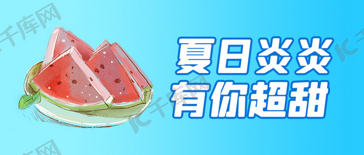 夏日炎炎有你超甜蓝色渐变公众号首图海报模板下载 千库网