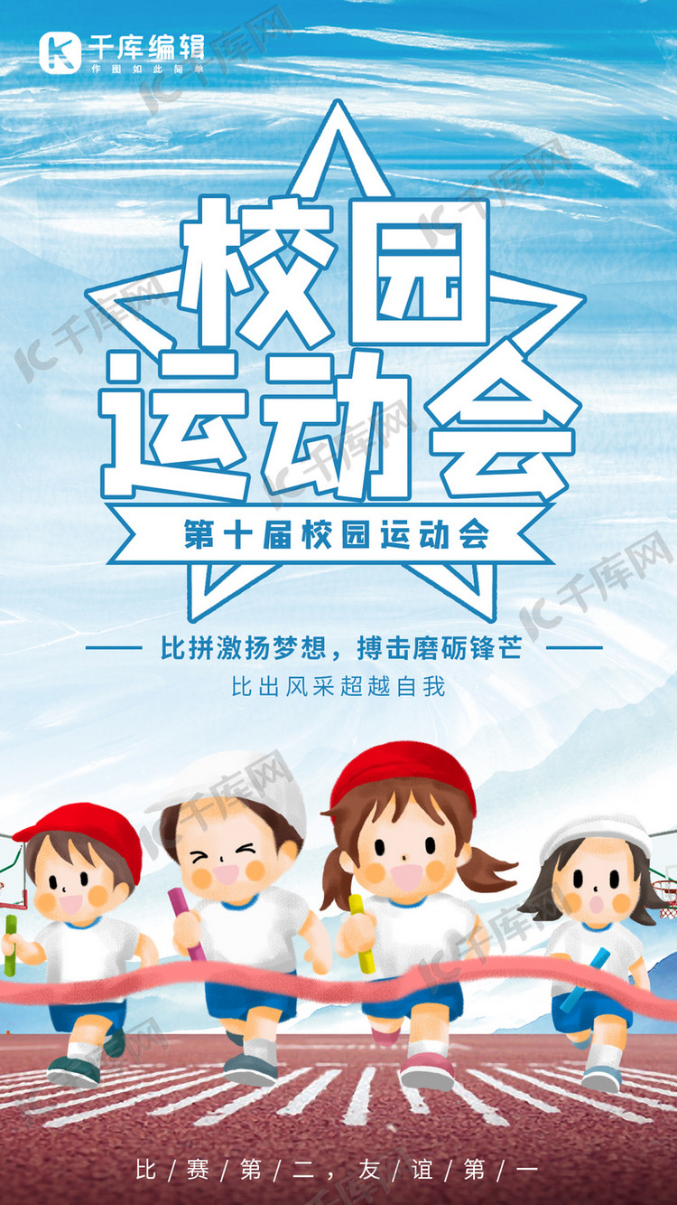 校园运动会插画风校院运动会蓝色插画风手机海报海报模板下载-千库网
