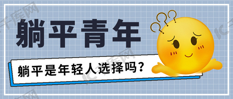 躺平青年emoji表情大字公众号首图海报模板下载-千库网