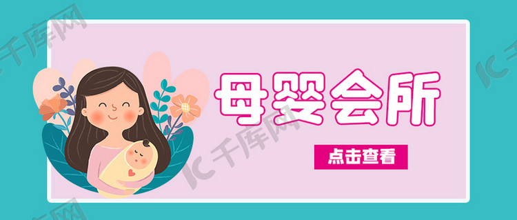 母婴亲子卡通人物粉色简约公众号首图海报模板下载-千库网