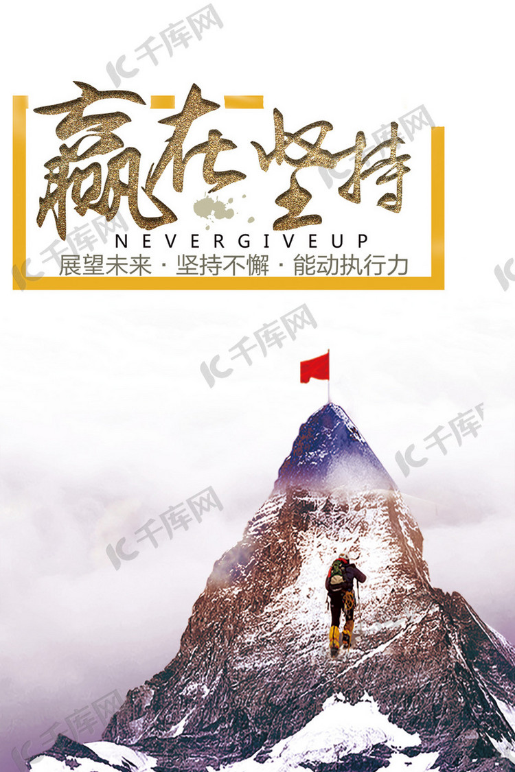 企业文化标语展板-坚持海报模板下载-千库网