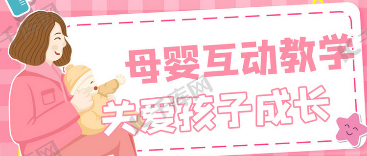 母婴亲子互动粉色卡通风公众号首图海报模板下载-千库网